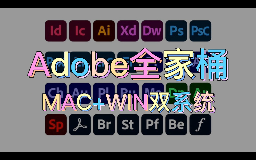 【Adobe全家桶】软件那么多,你知道那个是最适合你的?Adobe全家桶!...