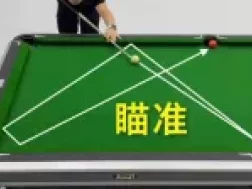 台球：瞄准的技巧讲解，希望对你有帮助！