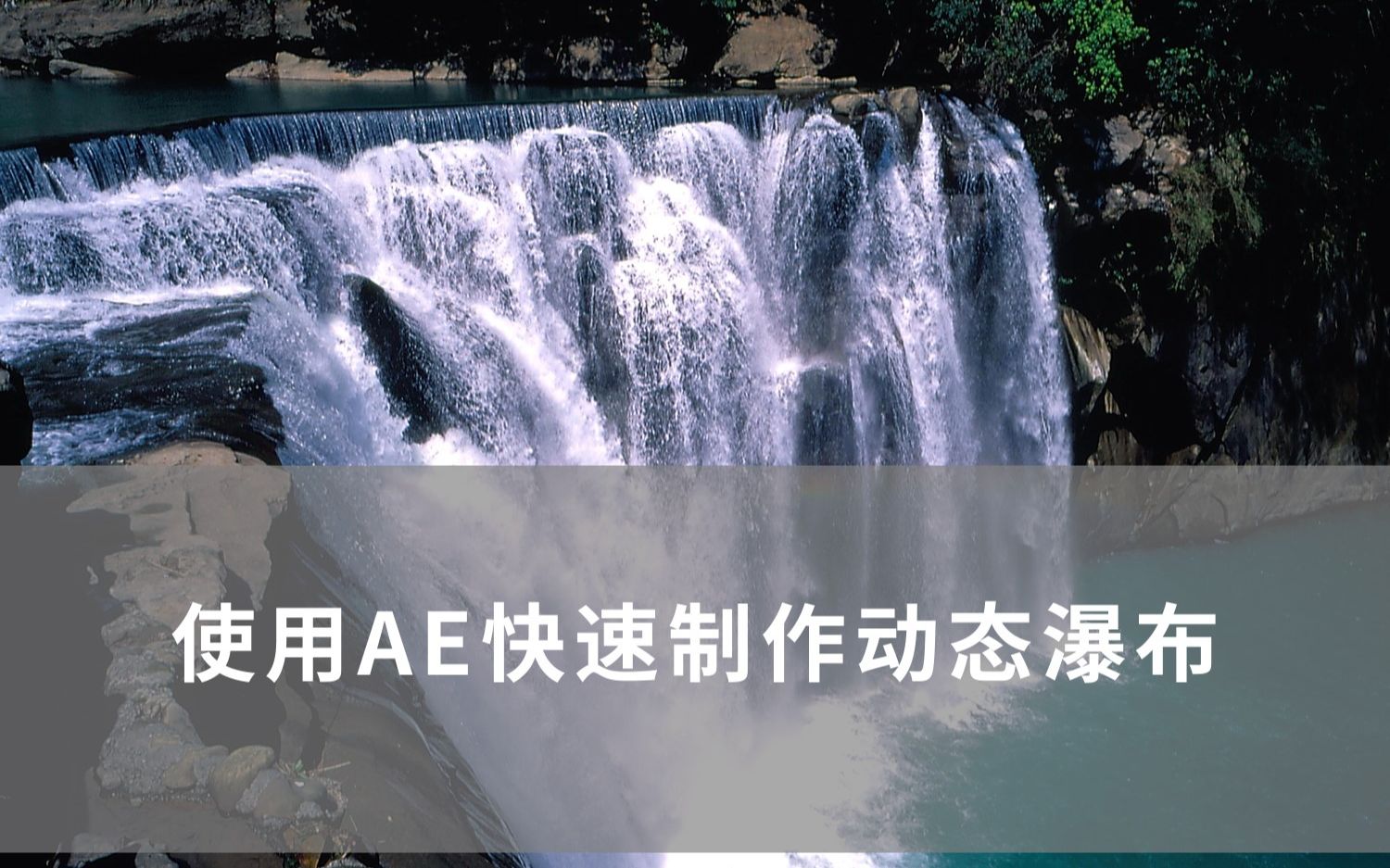 【AE教程】如何让你的瀑布动起来