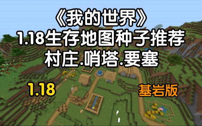 我的世界篇-1.18生存地图种子推荐,村庄.哨塔.要塞(三个半鸡腿推荐)