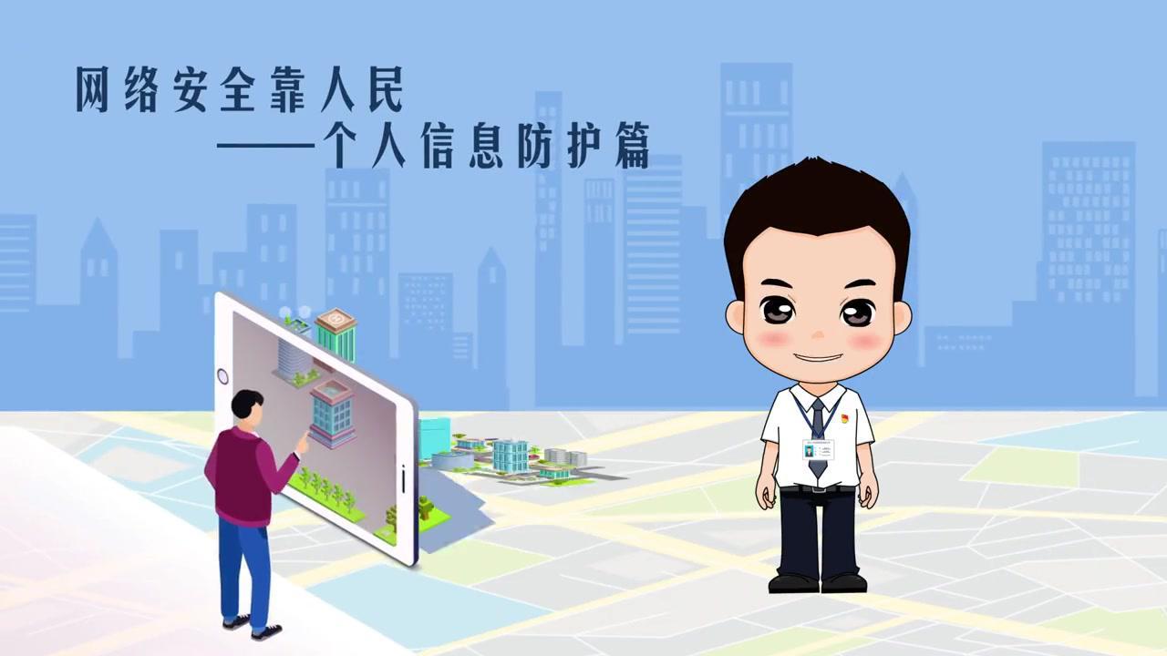 网络安全靠人民--个人信息防护篇#网络安全都知道#网络安全靠人民