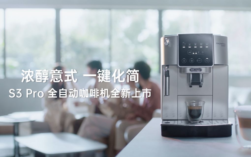 全新上市 | 德龙S3 Pro全自动咖啡机