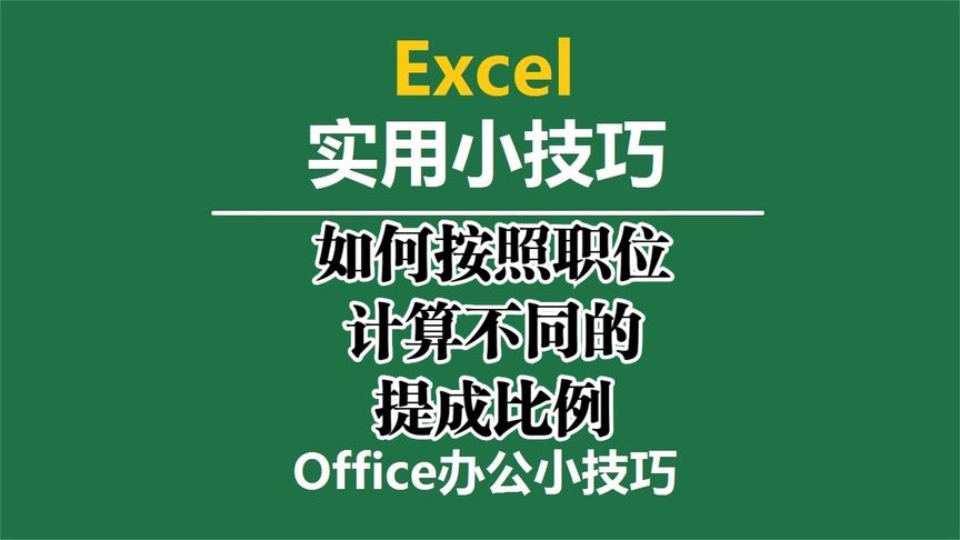 Excel实用小技巧--如何按照职位计算不同的提成比例