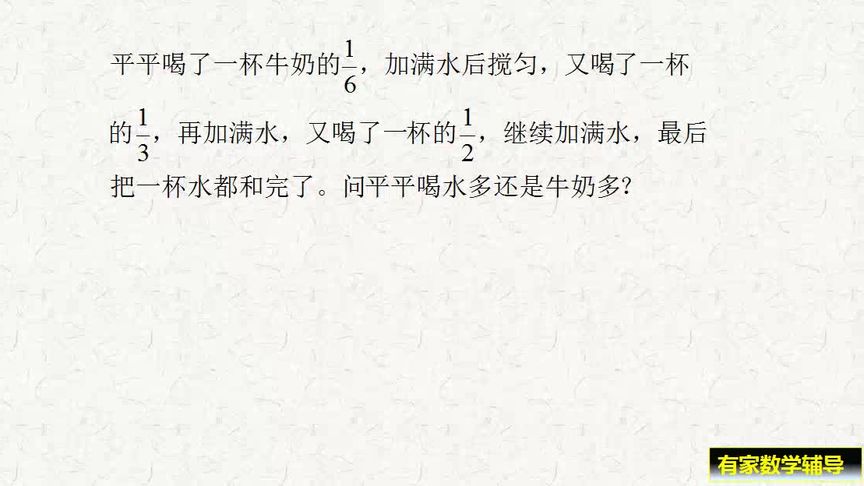 五年级分数应用,比较喝水和牛奶哪个多,原来这样做,更容易懂