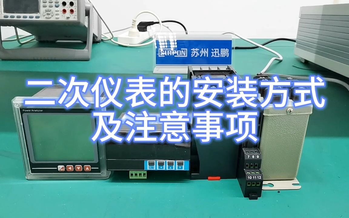 二次仪表的安装方式及注意事项苏州迅鹏