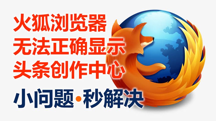秒解决_火狐浏览器无法正确显示头条创作中心,选项内容全部空白