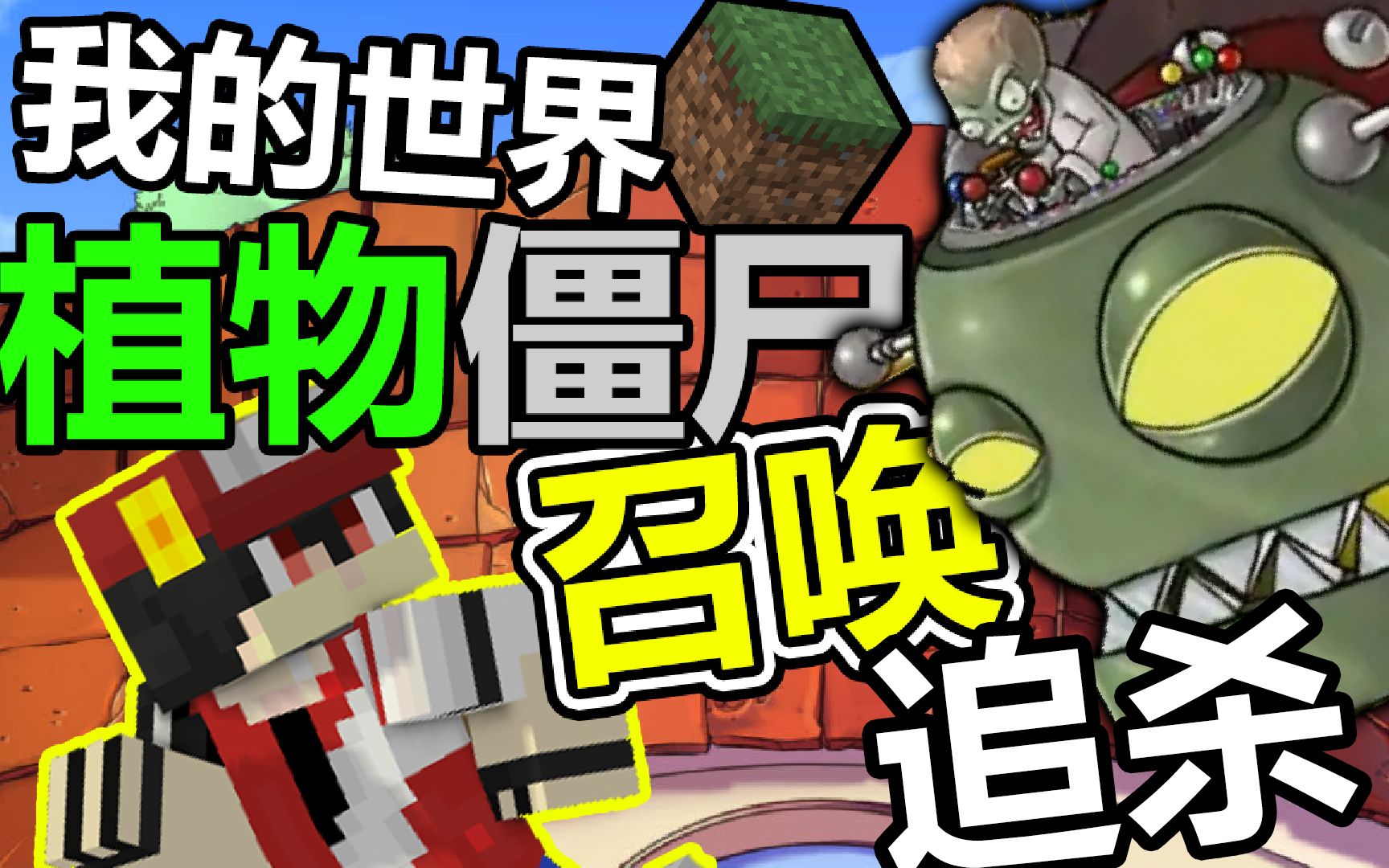 通关MC,但召唤植物僵尸追杀!
