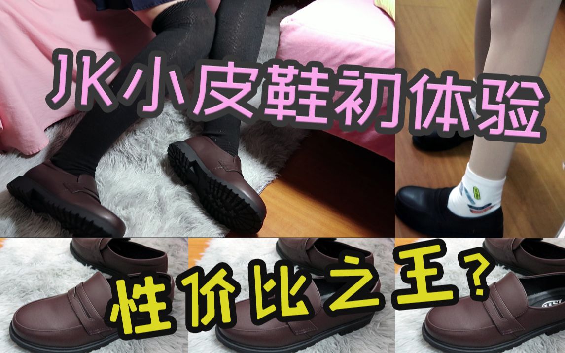 68元!超高性价比的jk小皮鞋开箱体验(ZSYE大同路有家宵夜档 原雾羽家)