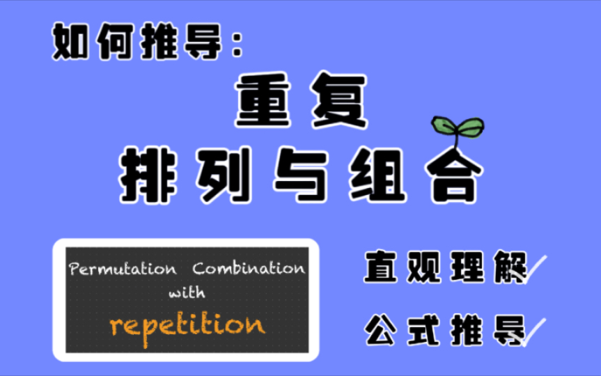 重复排列与重复组合的直观理解及其公式的一种推导。