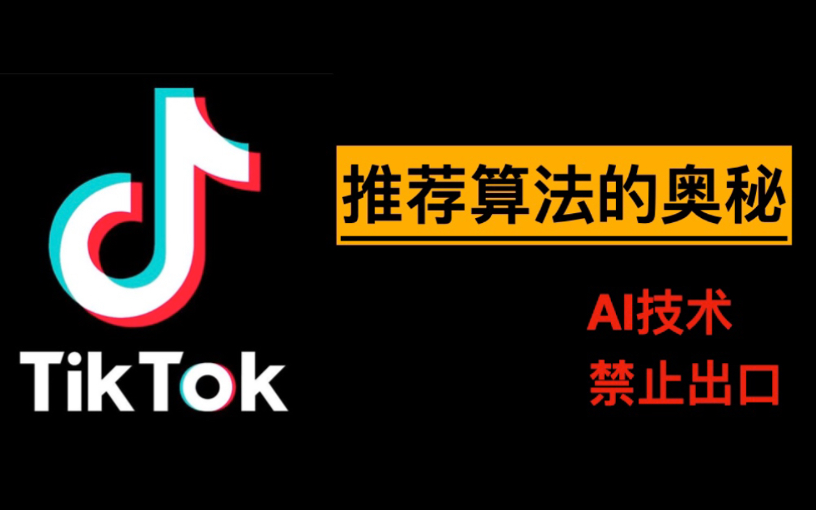 抖音Tiktok背后的AI技术——10分钟看懂推荐算法原理!