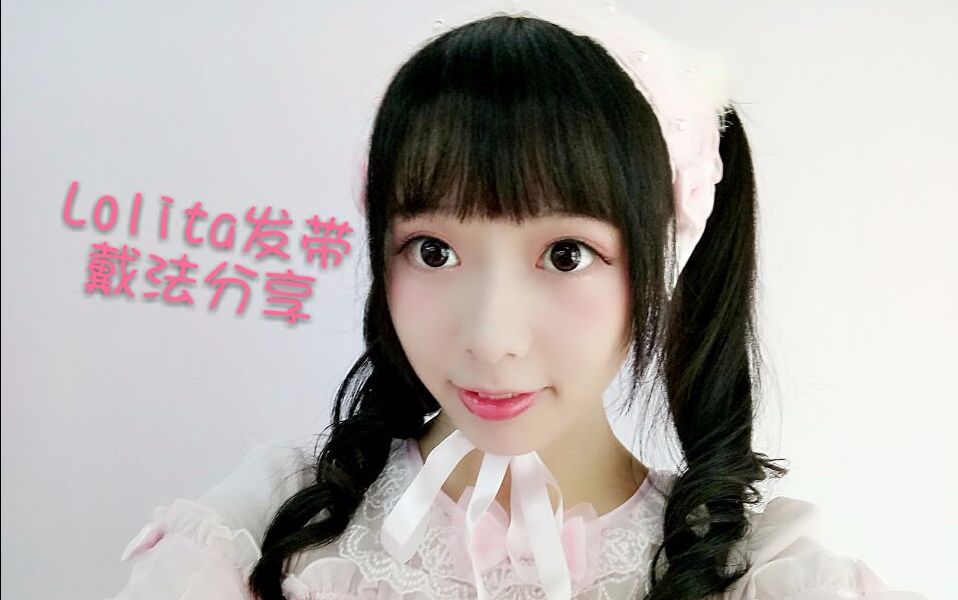 【雪爷】【Lolita教程】Lolita发带戴法分享(无需发夹即可防掉落)
