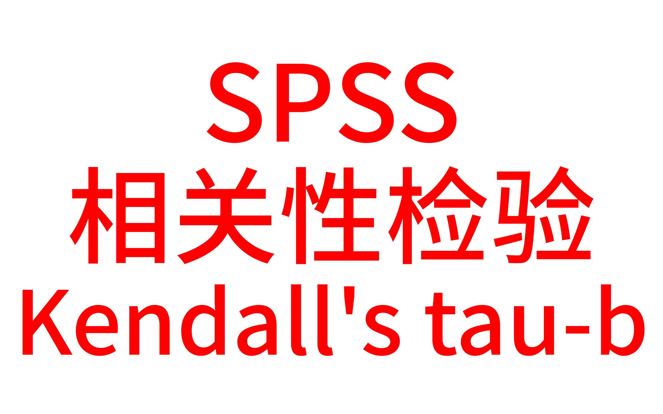 SPSS医学统计数据分析-SPSS相关性检验3-Kendall's tau-b-肯德尔...