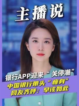 ...中国银行带头"瘦身"网友齐呼:早该如此#银行 #银行APP #信用卡APP...
