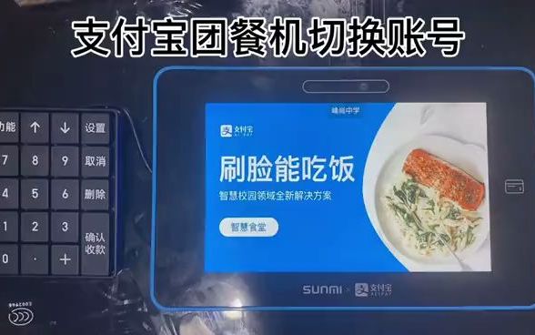 支付宝团餐机切换账号