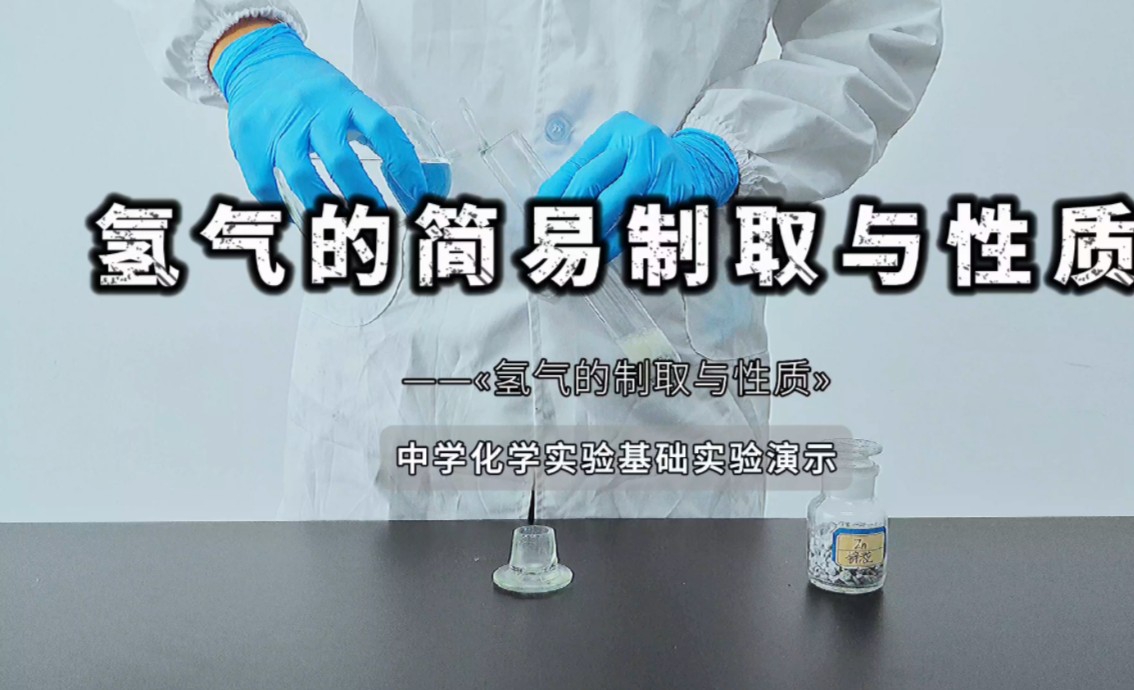 【中学化学实验基础实验】氢气的简易制取与性质