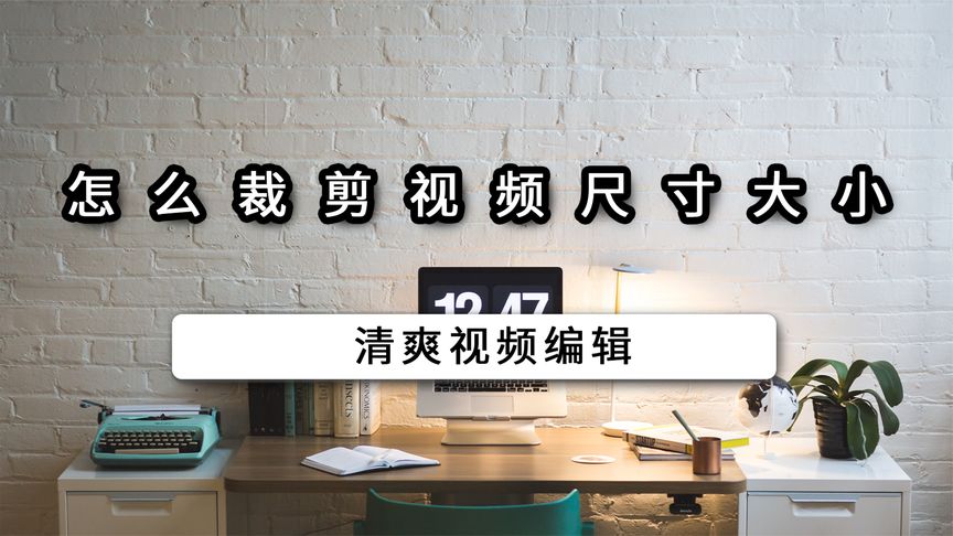 怎么裁剪视频尺寸大小?