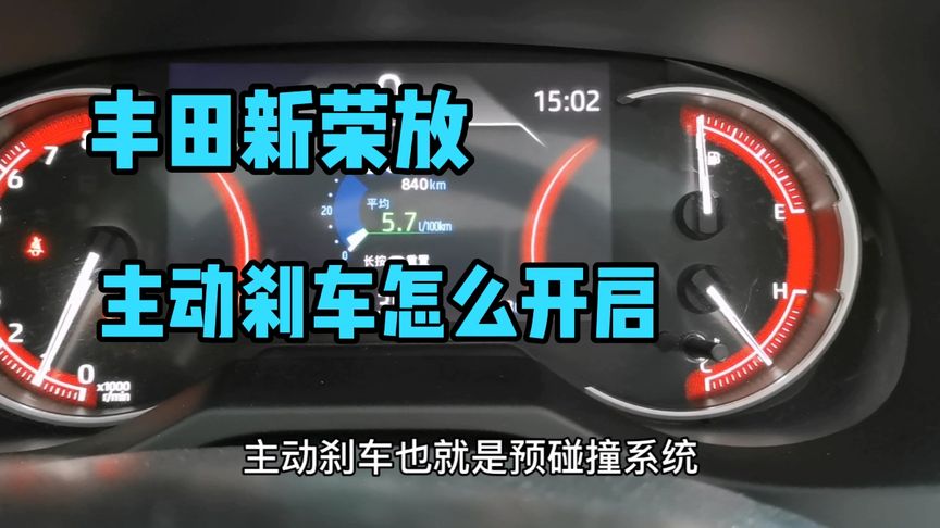 丰田新荣放主动刹车怎么开启,怎么设置灵敏度,车速太快了不管用