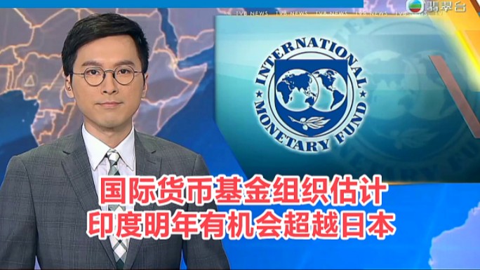 【TVB翡翠台】国际货币基金组织估计 印度明年有机会超越日本,成为...