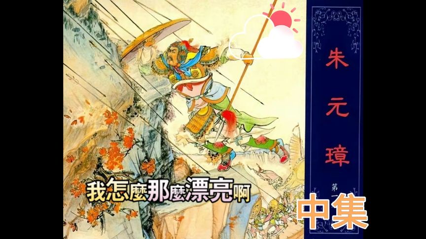有声小人书连环画(中集)请您欣赏关注评论,分享