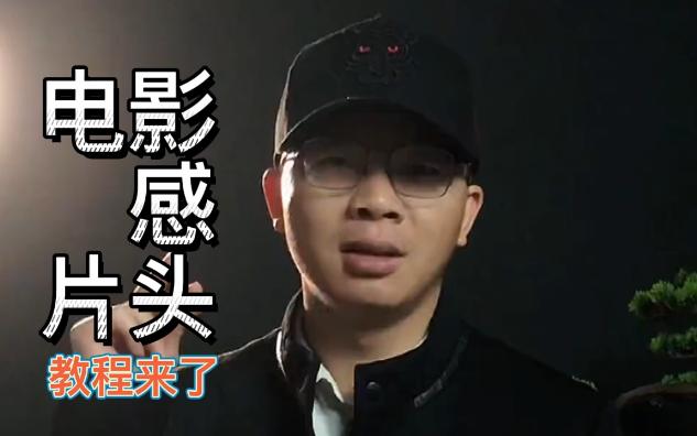 剪映教程:电影感片头制作教程来了 简单易学上手快