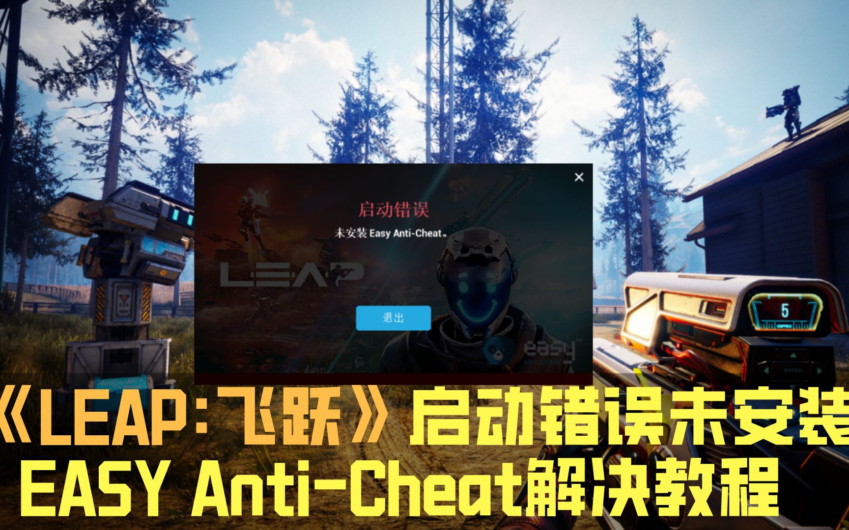 LEAP未安装Easy Anti-Cheat(f反作弊)问题及修改中文服务器延迟