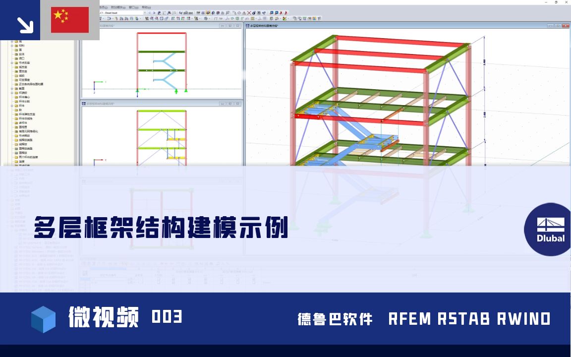 【微视频】德儒巴软件 RFEM RSTAB - 多层框架结构建模示例