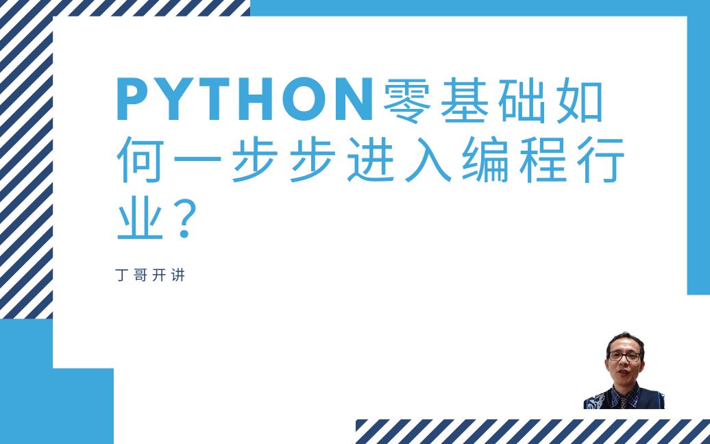 Python零基础如何一步步进入编程行业?