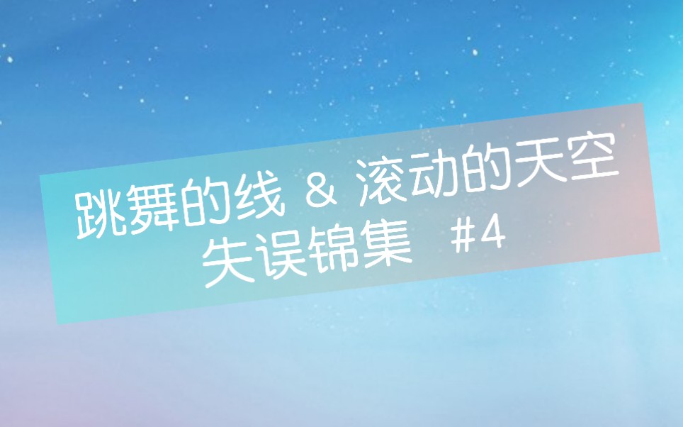 『时光』跳舞的线&滚动的天空 失误锦集 #4