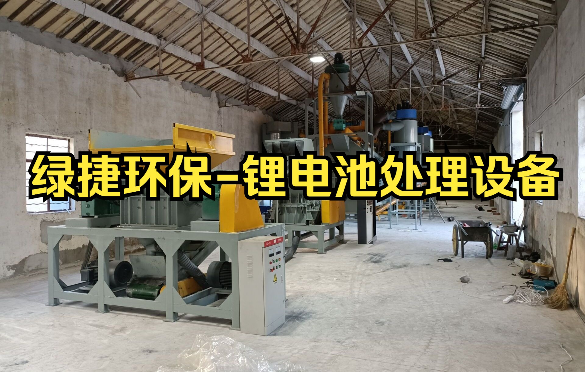 退役的锂电池回收处理设备,废旧锂离子电池破碎分选设备,锂电池回收...