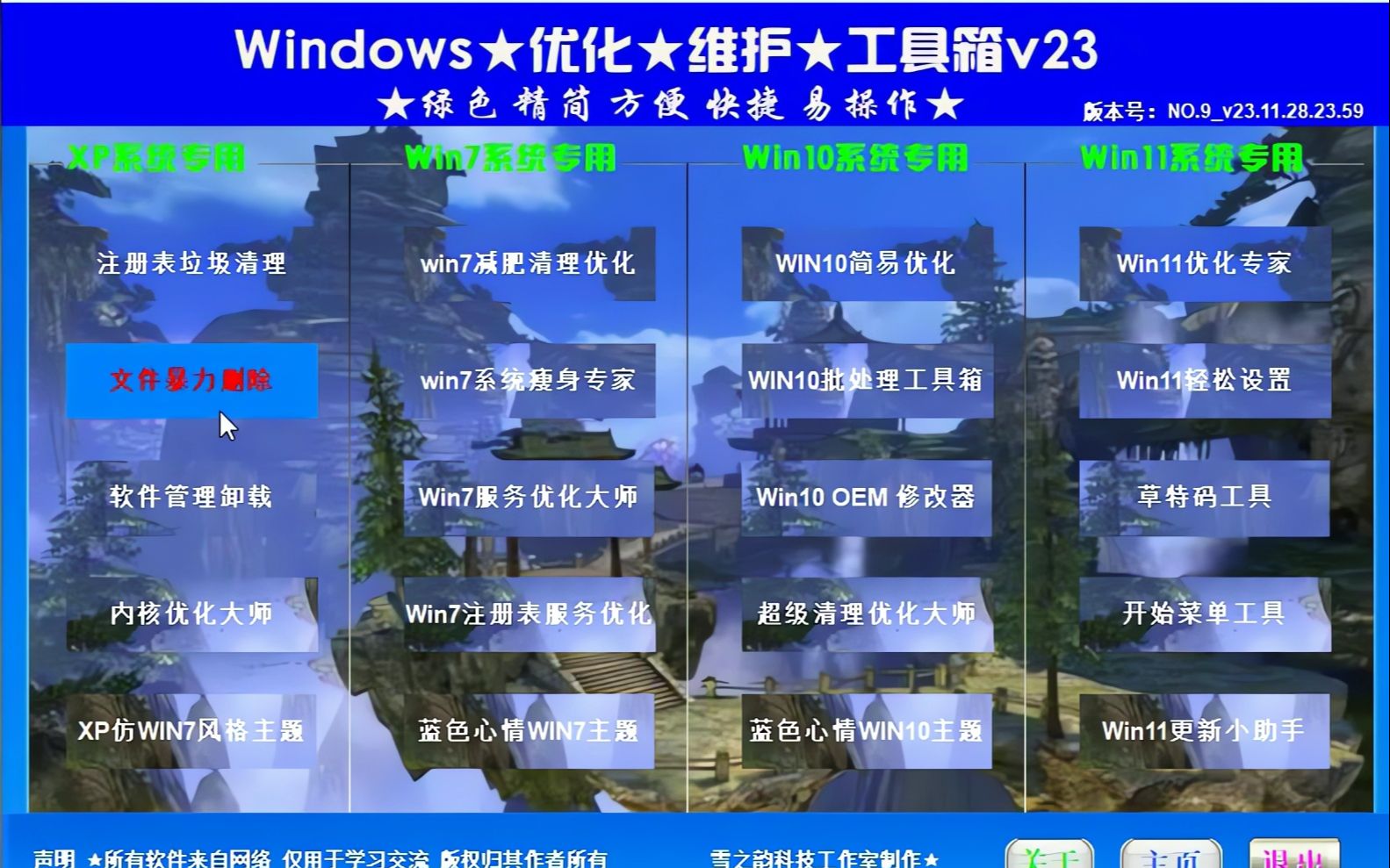 雪之韵科技★Windows维护工具箱v23.11