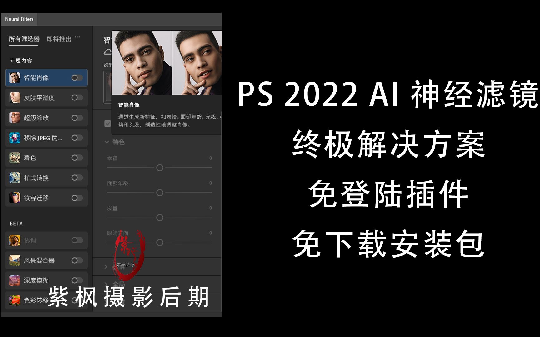 解决PS 2022 AI 神经滤镜所有问题! 免登陆插件 免下载安装包
