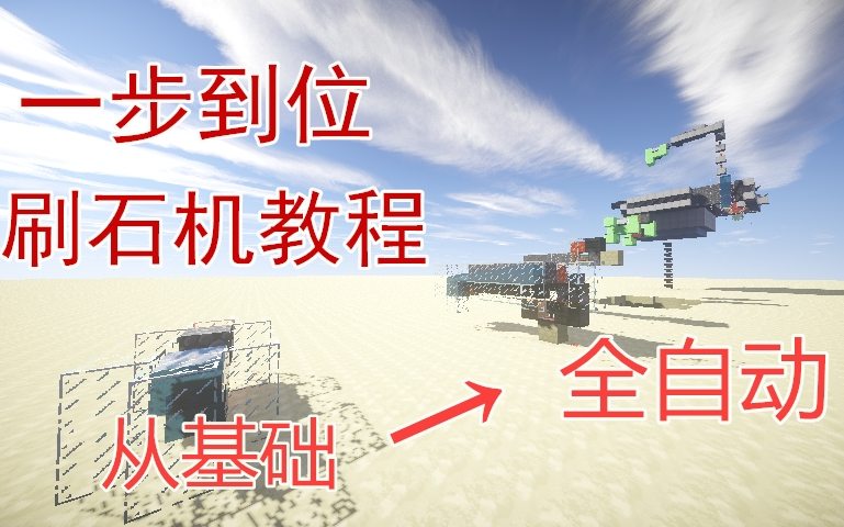 【我的世界】一步到位的刷石机教程