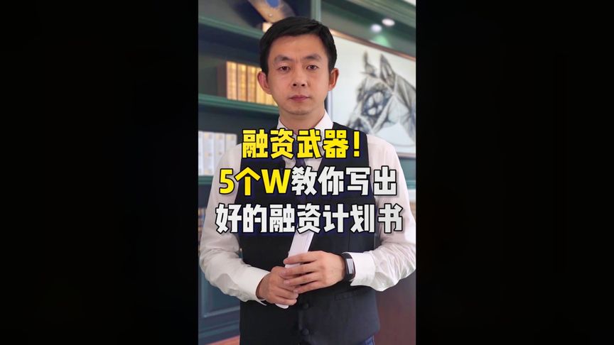 融资武器!5个W教你写出好的融资计划书!