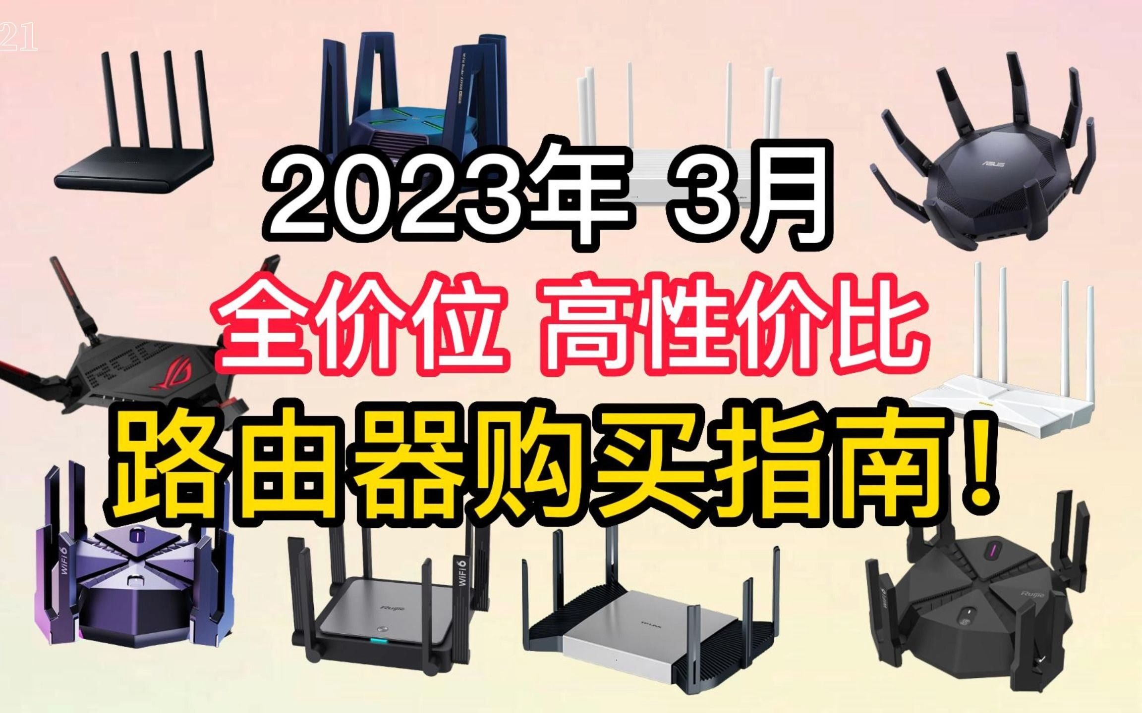 2023年3月Wifi6路由器推荐:锐捷/红米/小米/华硕/家庭组网必看,覆盖全...