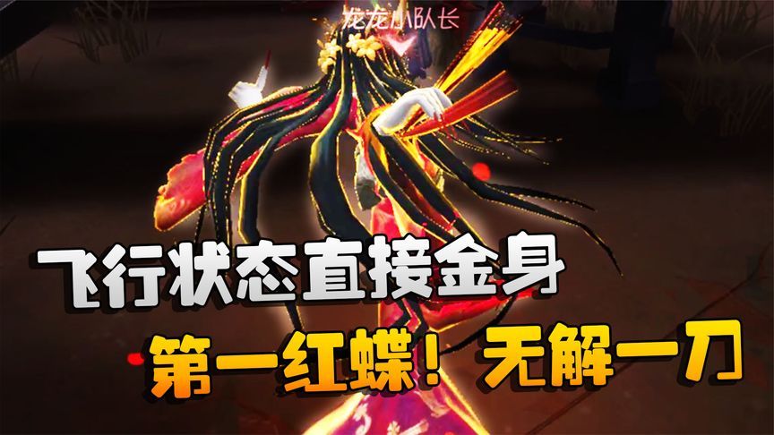 第五人格:大帅观战:第一红蝶!飞行.