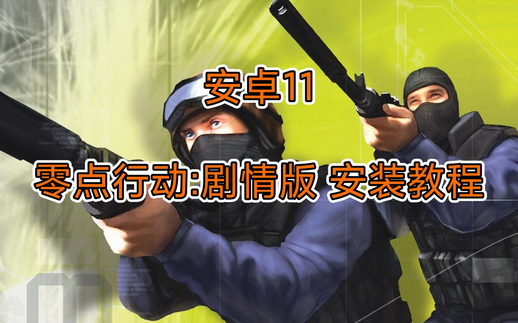 安卓11《反恐精英:零点行动剧情版》安装教程