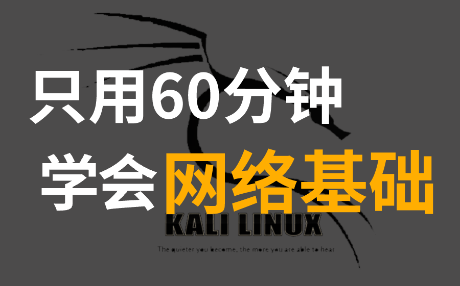 80%人都要懂的网络基础知识!从入门到精通,全套入门网络安全必修, ...