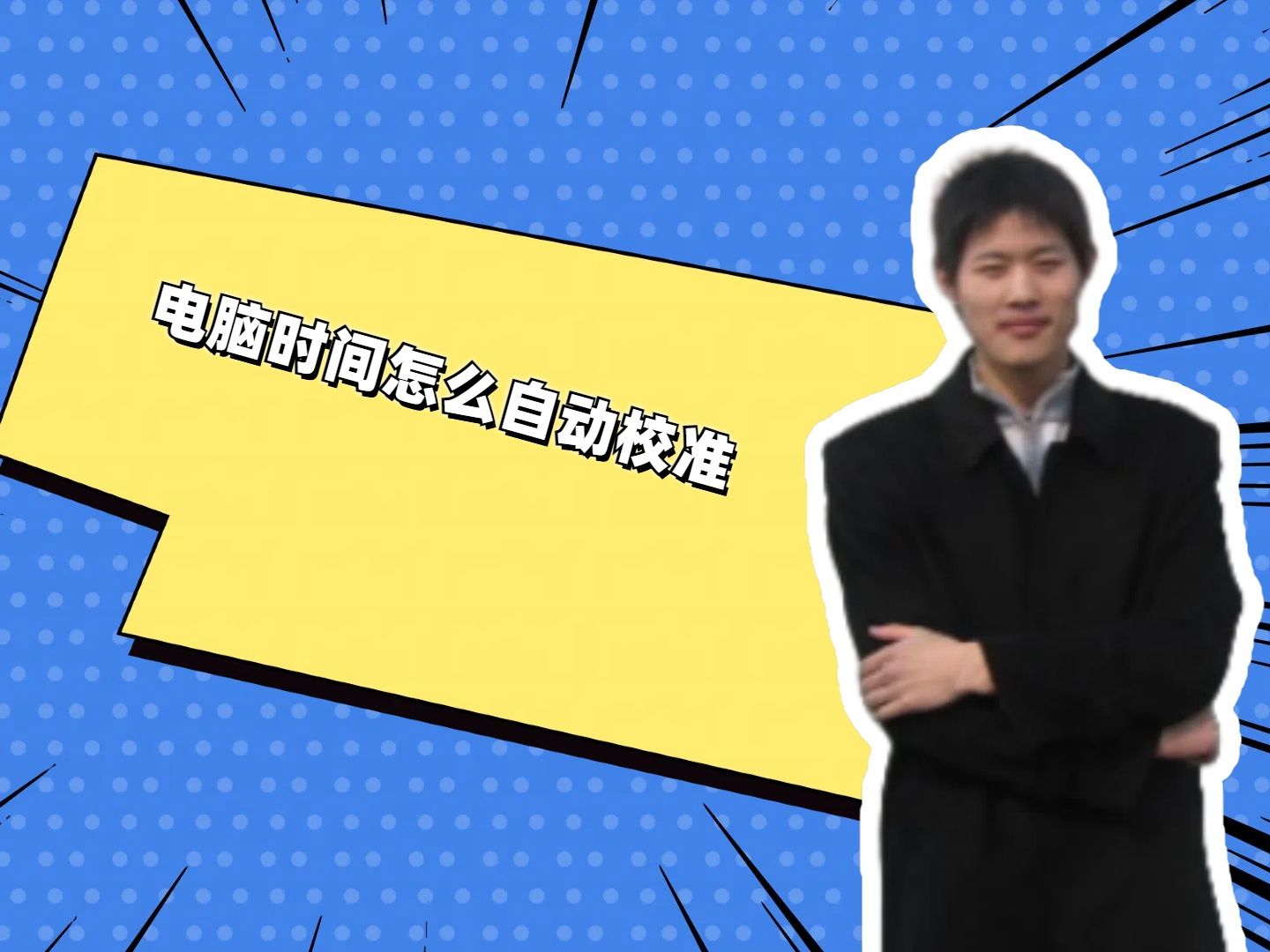 电脑时间怎么自动校准