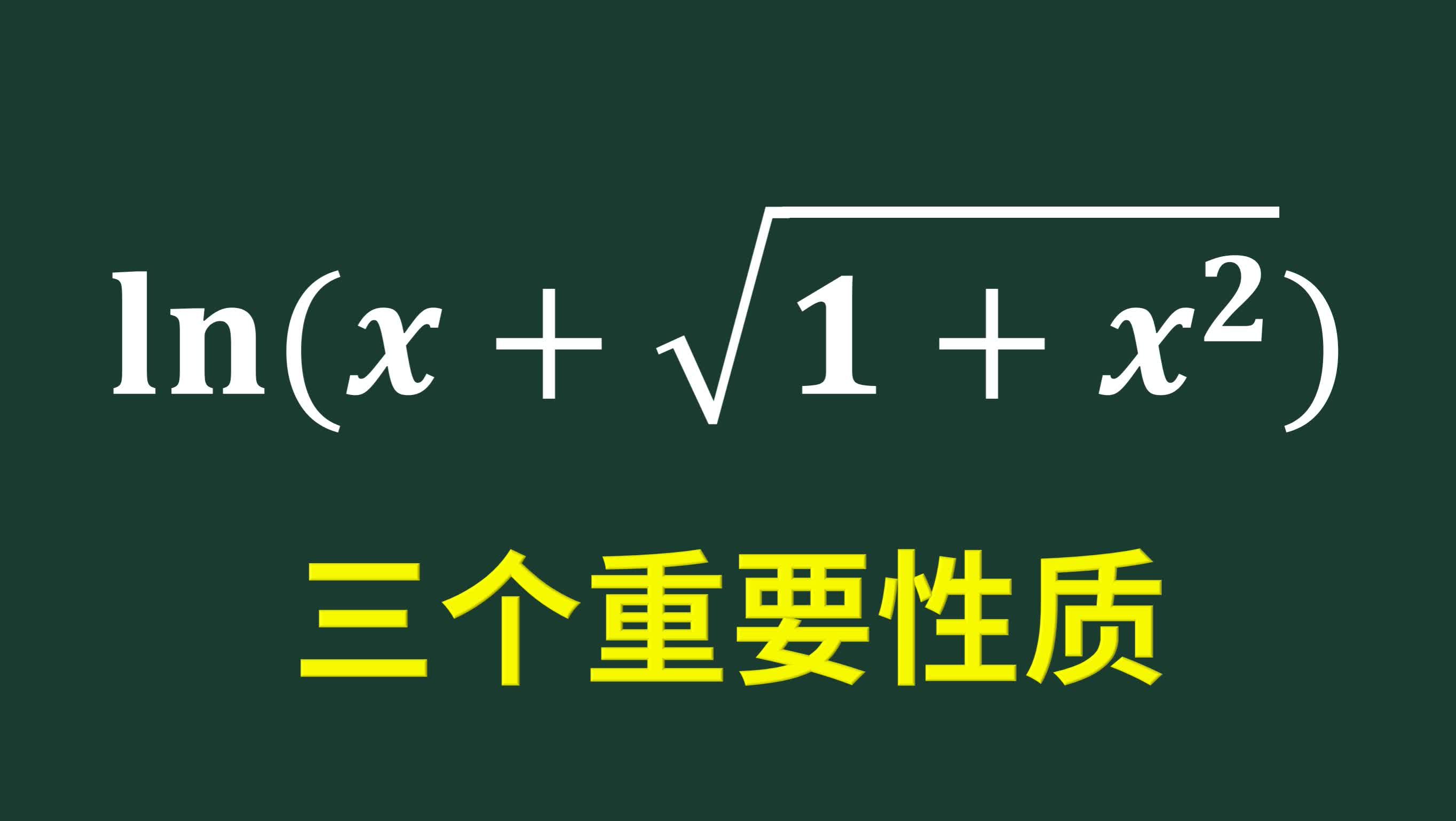 反双曲正弦的三个重要性质