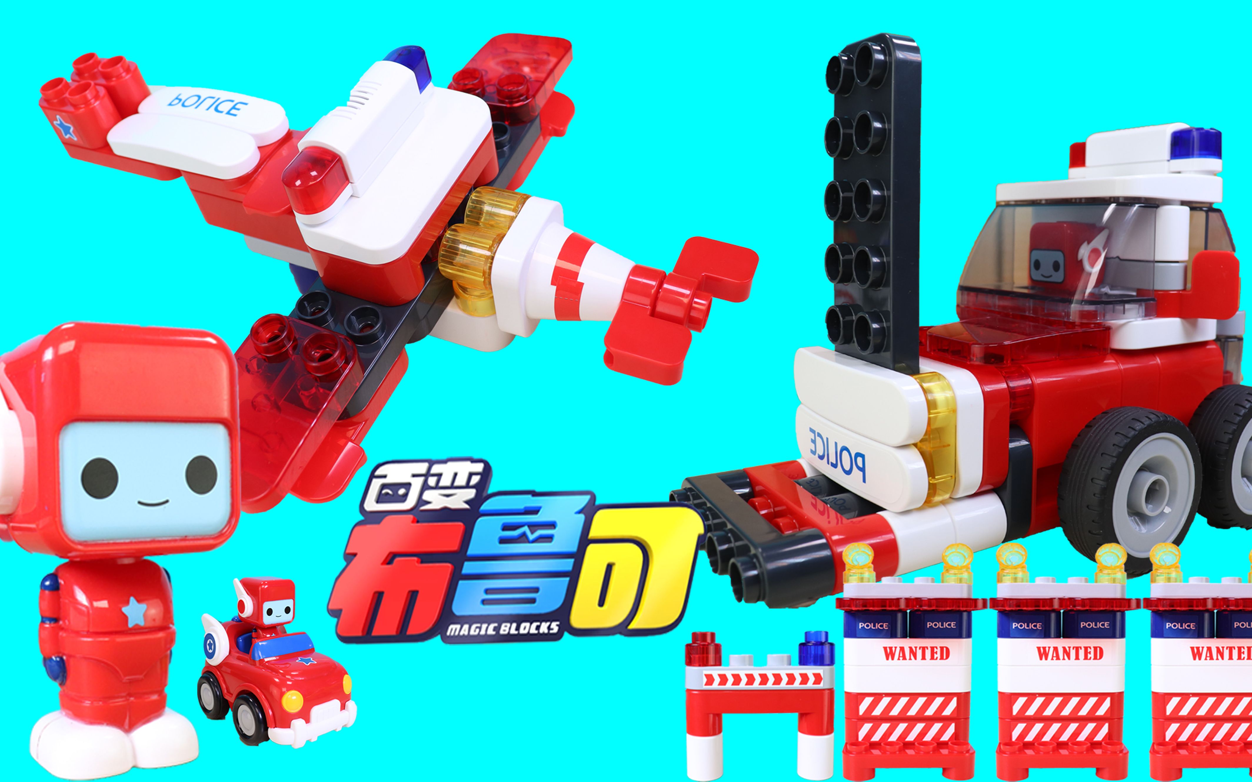 百变布鲁可变形积木玩具 多变的迷你叉车和警用侦察机