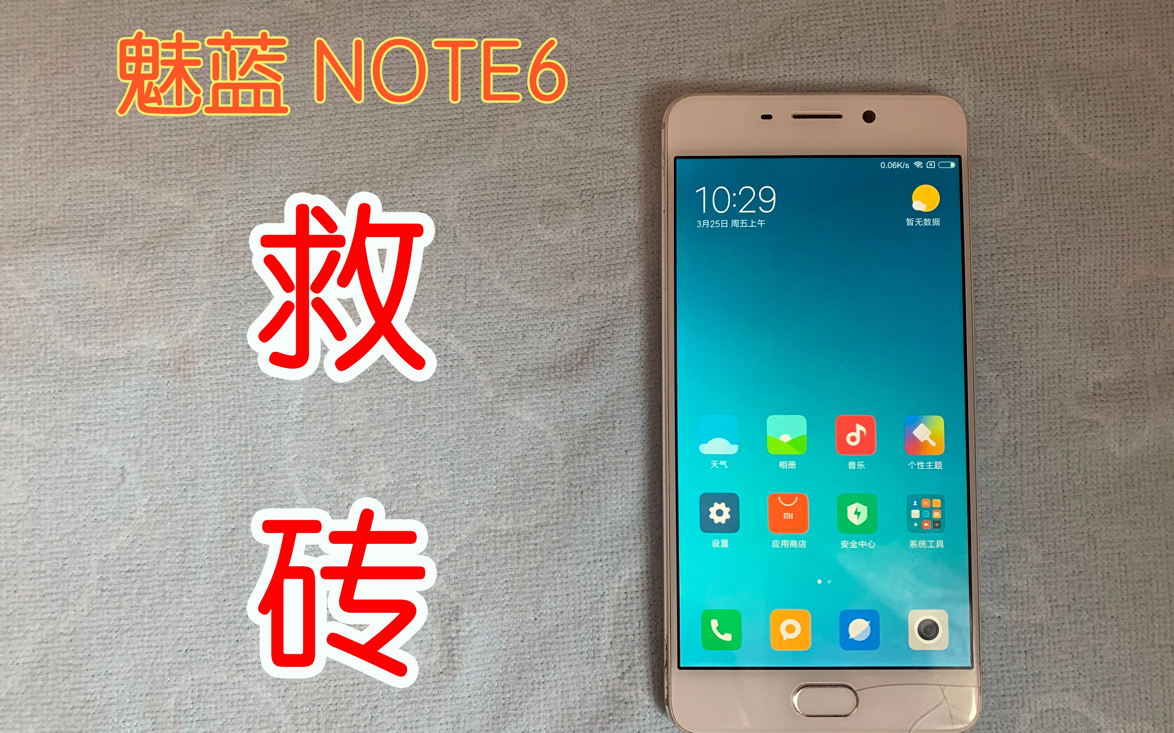 魅族魅蓝note6救砖教程线刷9008模式刷机