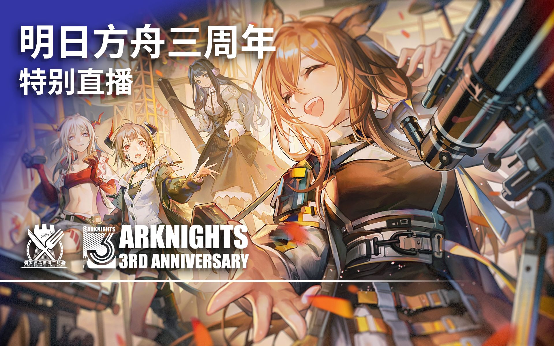 【仿】《明日方舟》三周年特别直播(附字幕)_明日方舟