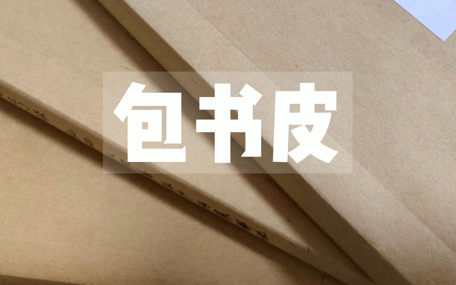 【生活】牛皮纸包书皮