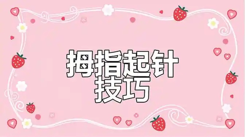 棒针编织拇指起针法教程