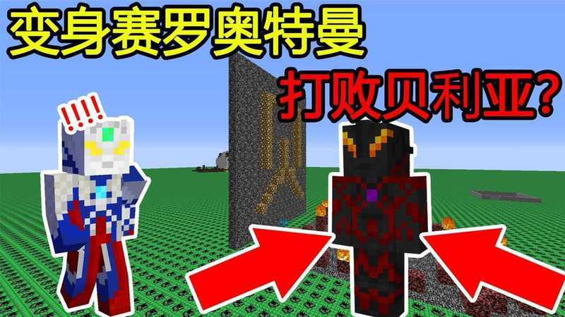 我的世界:核弹100天,变身赛罗奥特曼,打败贝利亚