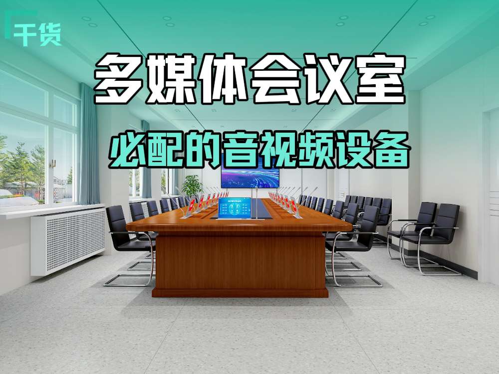 打造多媒体会议室必须配置的设备有那些呢? 第一:显示设备:如电视、...