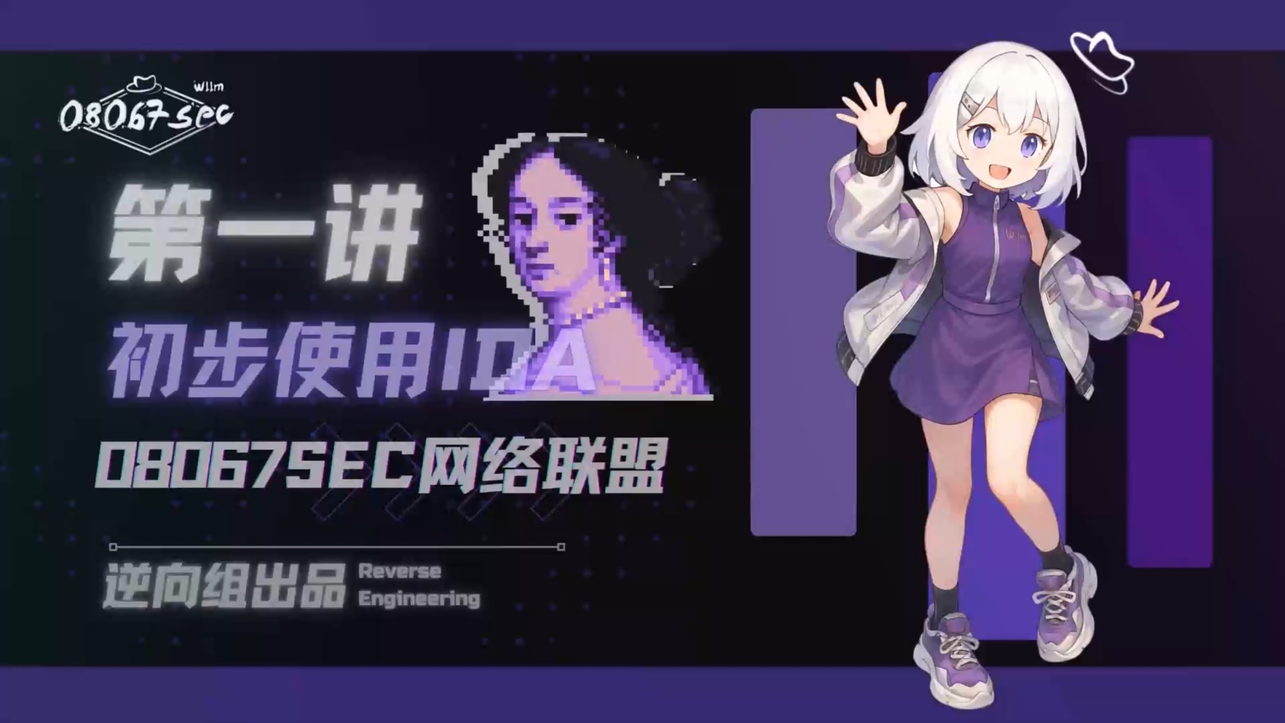 网络联盟暑假逆向招新培训(一) 初步使用IDA