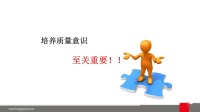 新员工入职培训——质量意识