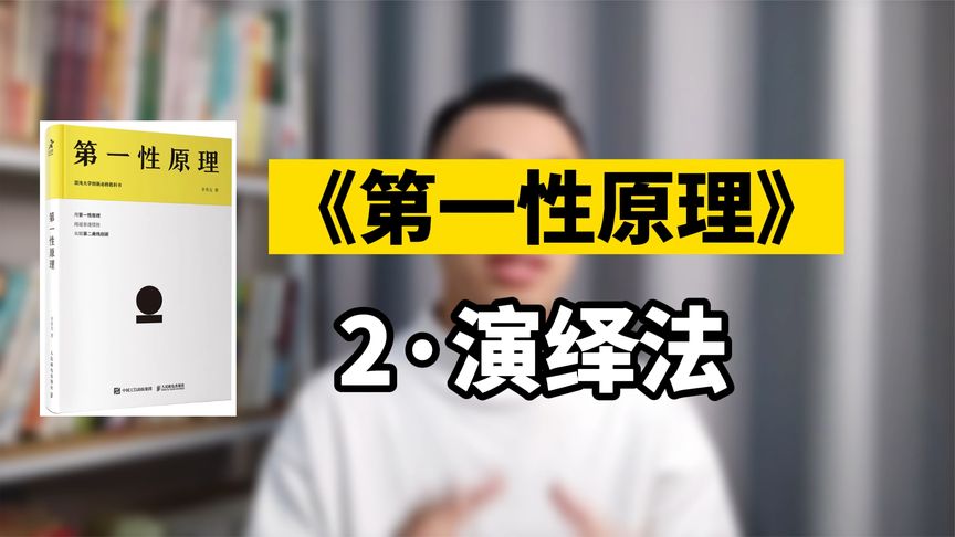 演绎法,比归纳法更理性的思维方法