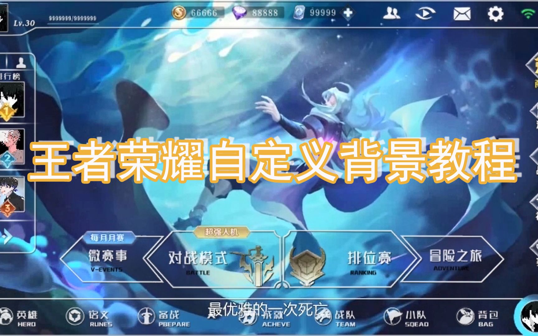 【视频豆豆】王者荣耀主页自定义背景边框透明教程_哔哩哔哩bilibili_...